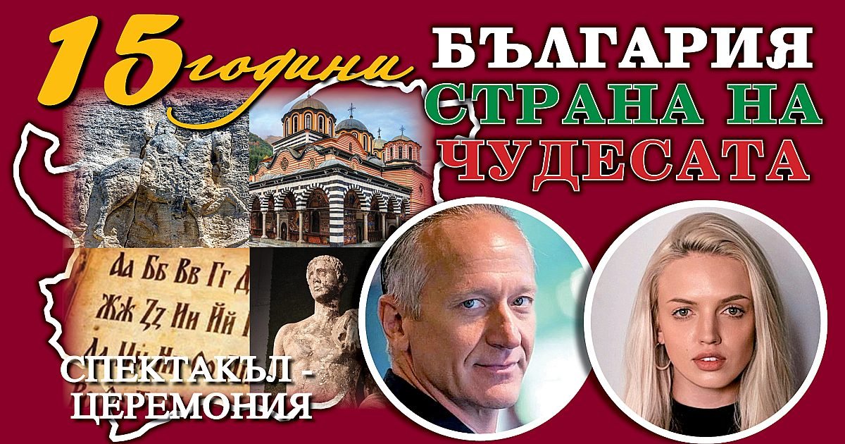 Деян Донков и Анна Кошко водят спектакъла за Чудесата - Чудесата на ...