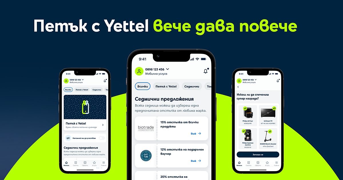 „Петък с Yettel“ вече е с нови седмични оферти и томбола с награди ...